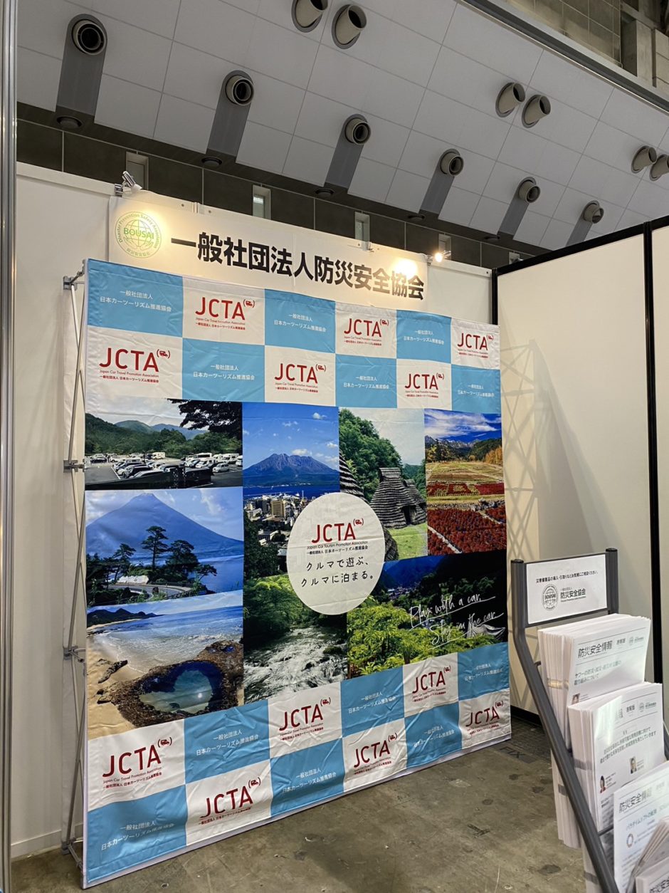 一般社団法人防災安全協会と業務連携 | 一般社団法人日本カーツーリズム推進協会-JCTA