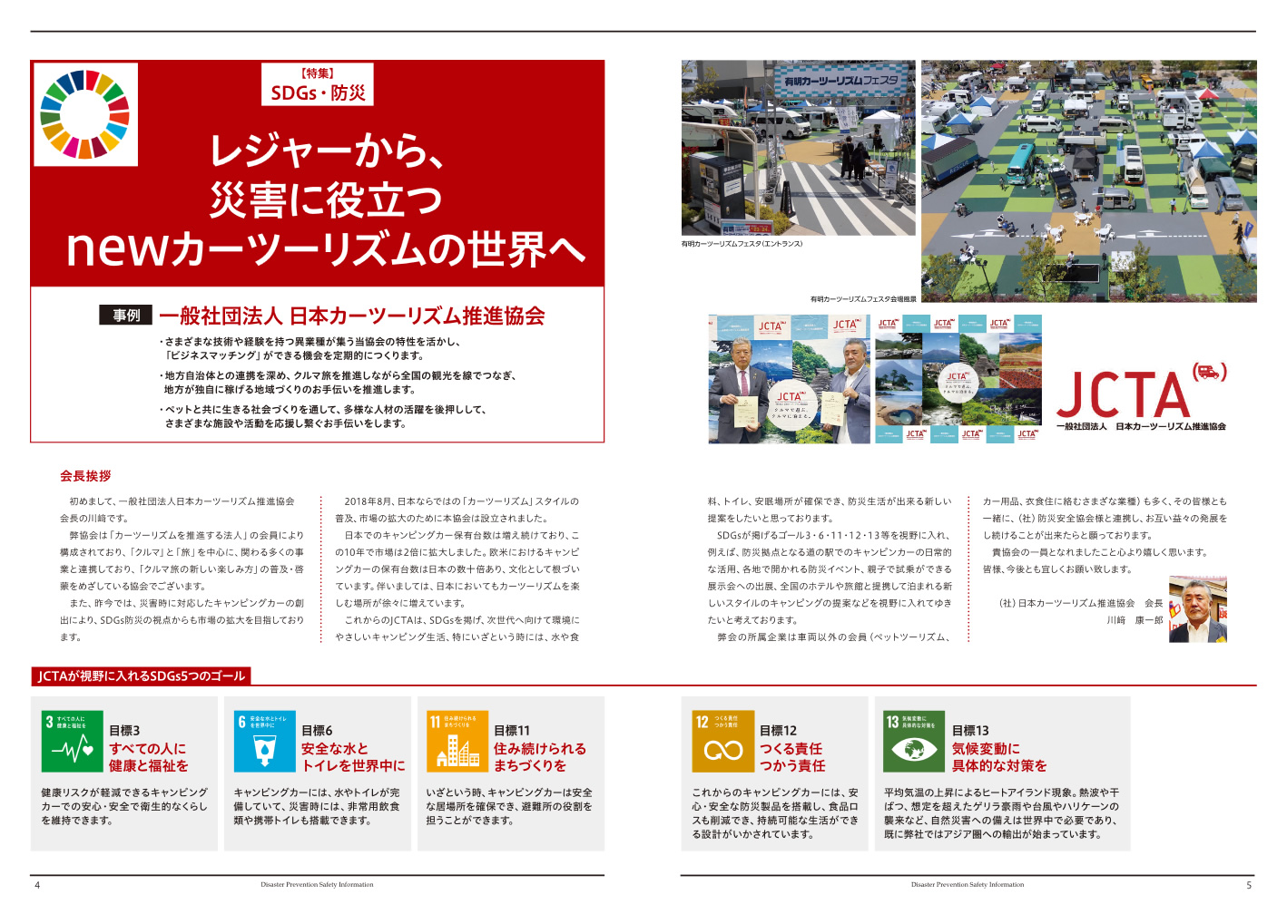 防災安全情報速報版にて掲載されました | 一般社団法人日本カーツーリズム推進協会-JCTA